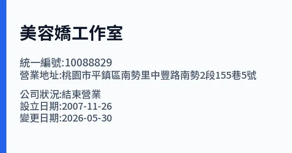 美容嬌工作室的照片-統編 10088829(桃園市) 公司登記資料與營業項目詳細圖表