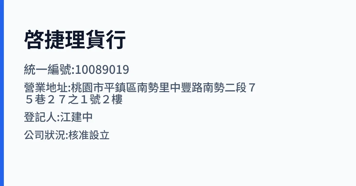 啓捷理貨行 - 統編 10089019(桃園市) 公司登記資料與營業項目詳細圖表