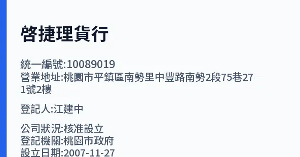 啓捷理貨行的照片-統編 10089019(桃園市) 公司登記資料與營業項目詳細圖表