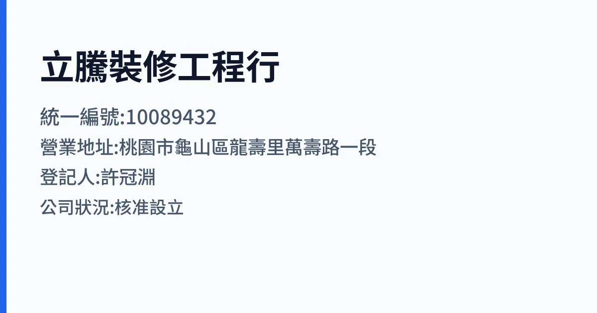 立騰裝修工程行 - 統編 10089432(桃園市) 公司登記資料與營業項目詳細圖表