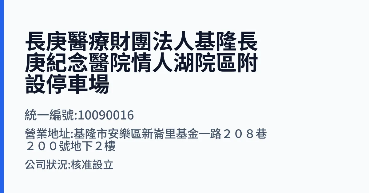 長庚醫療財團法人基隆長庚紀念醫院情人湖院區附設停車場 - 統編 10090016(基隆市) 公司登記資料與營業項目詳細圖表