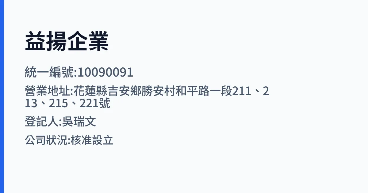 益揚企業 - 統編 10090091(花蓮縣) 公司登記資料與營業項目詳細圖表