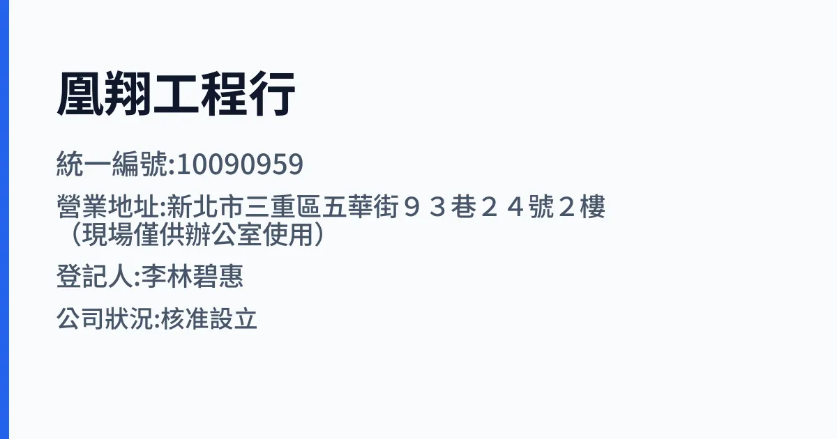 凰翔工程行 - 統編 10090959(新北市) 公司登記資料與營業項目詳細圖表
