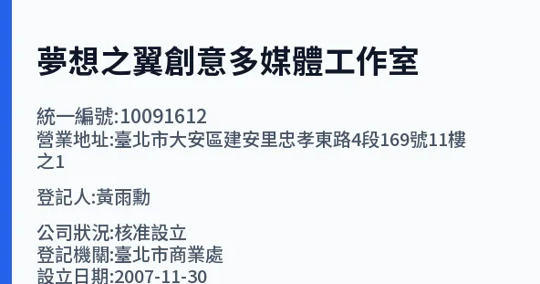 夢想之翼創意多媒體工作室的照片-統編 10091612(臺北市) 公司登記資料與營業項目詳細圖表