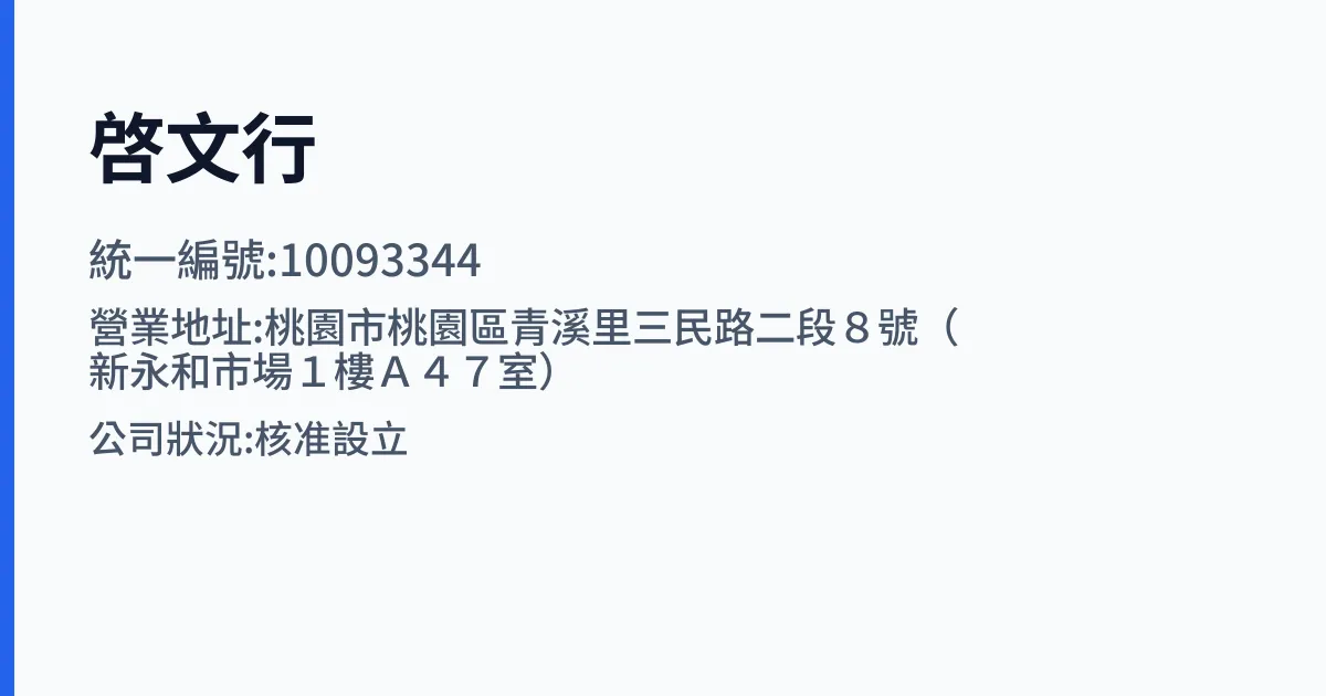 啓文行 - 統編 10093344(桃園市) 公司登記資料與營業項目詳細圖表