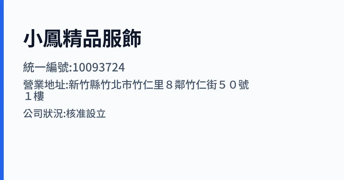 小鳳精品服飾 - 統編 10093724(新竹縣) 公司登記資料與營業項目詳細圖表