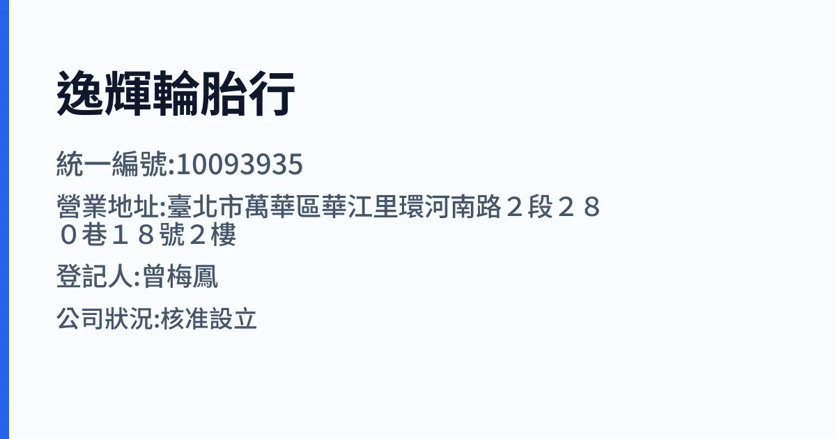 逸輝輪胎行 - 統編 10093935(臺北市) 公司登記資料與營業項目詳細圖表