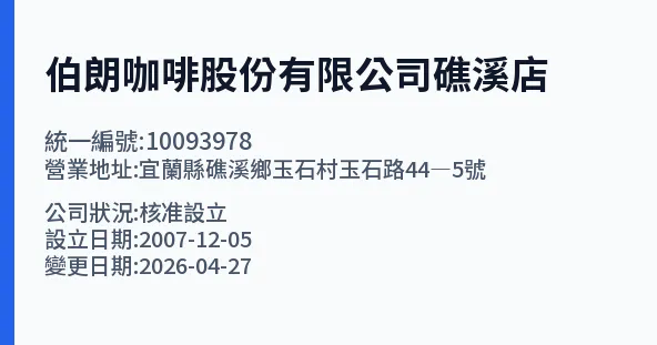 伯朗咖啡股份有限公司礁溪店的照片-統編 10093978(宜蘭縣) 公司登記資料與營業項目詳細圖表
