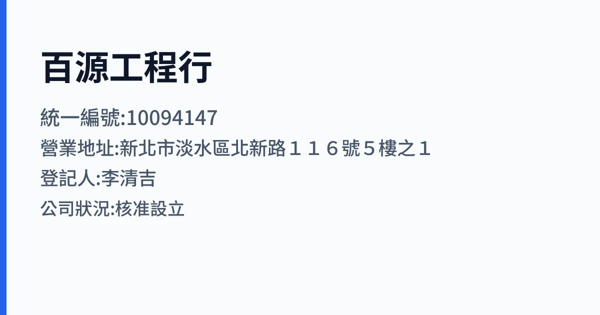 百源工程行 - 統編 10094147(新北市) 公司登記資料與營業項目詳細圖表