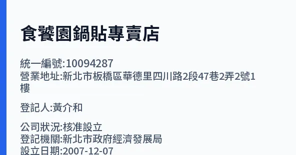 食饕園鍋貼專賣店的照片-統編 10094287(新北市) 公司登記資料與營業項目詳細圖表
