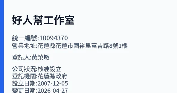 好人幫工作室的照片-統編 10094370(花蓮縣) 公司登記資料與營業項目詳細圖表