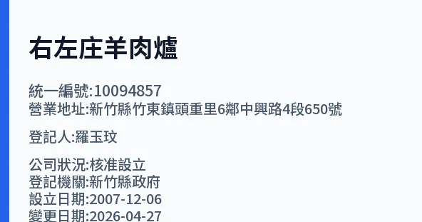 右左庄羊肉爐的照片-統編 10094857(新竹縣) 公司登記資料與營業項目詳細圖表