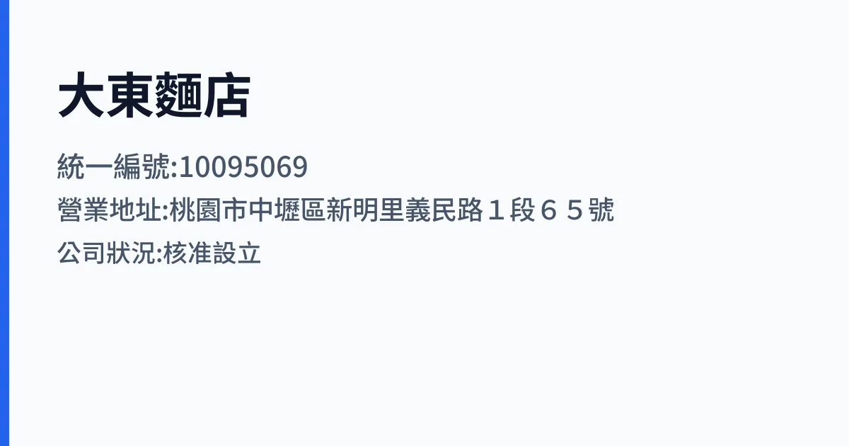 大東麵店 - 統編 10095069(桃園市) 公司登記資料與營業項目詳細圖表