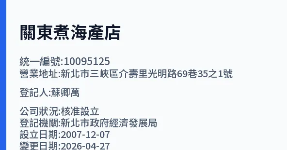 關東煮海產店的照片-統編 10095125(新北市) 公司登記資料與營業項目詳細圖表