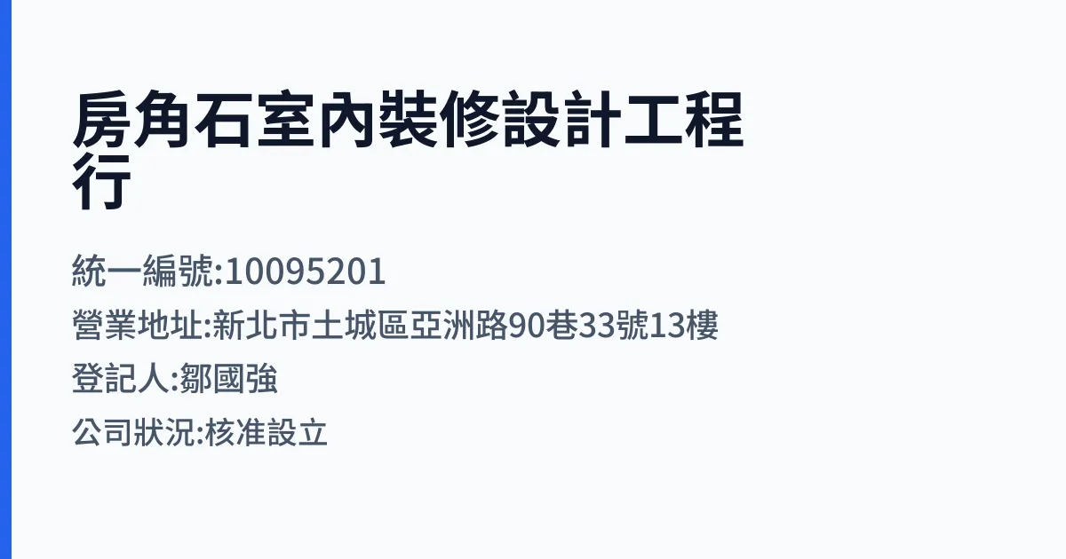 房角石室內裝修設計工程行 - 統編 10095201(新北市) 公司登記資料與營業項目詳細圖表