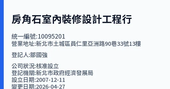 房角石室內裝修設計工程行的照片-統編 10095201(新北市) 公司登記資料與營業項目詳細圖表