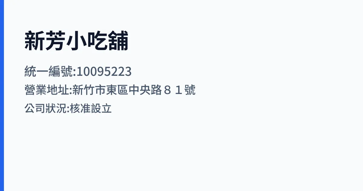 新芳小吃舖 - 統編 10095223(新竹市) 公司登記資料與營業項目詳細圖表
