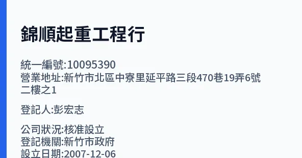 錦順起重工程行的照片-統編 10095390(新竹市) 公司登記資料與營業項目詳細圖表