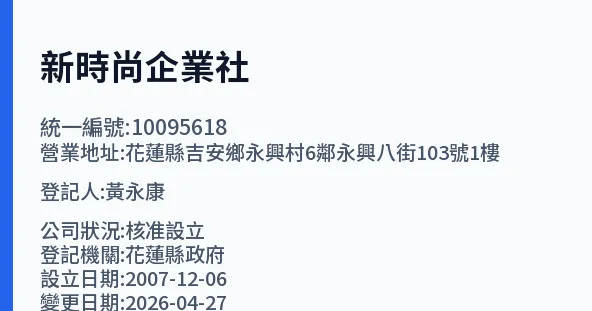 新時尚企業社的照片-統編 10095618(花蓮縣) 公司登記資料與營業項目詳細圖表