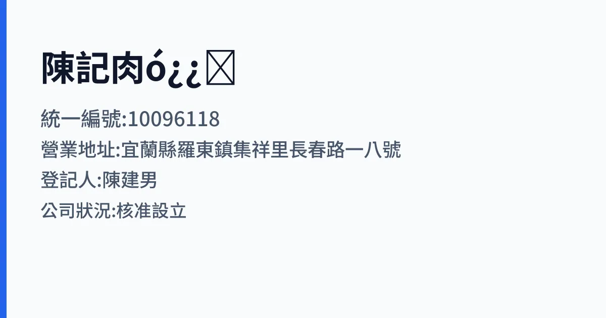 陳記肉󿿆 - 統編 10096118(宜蘭縣) 公司登記資料與營業項目詳細圖表