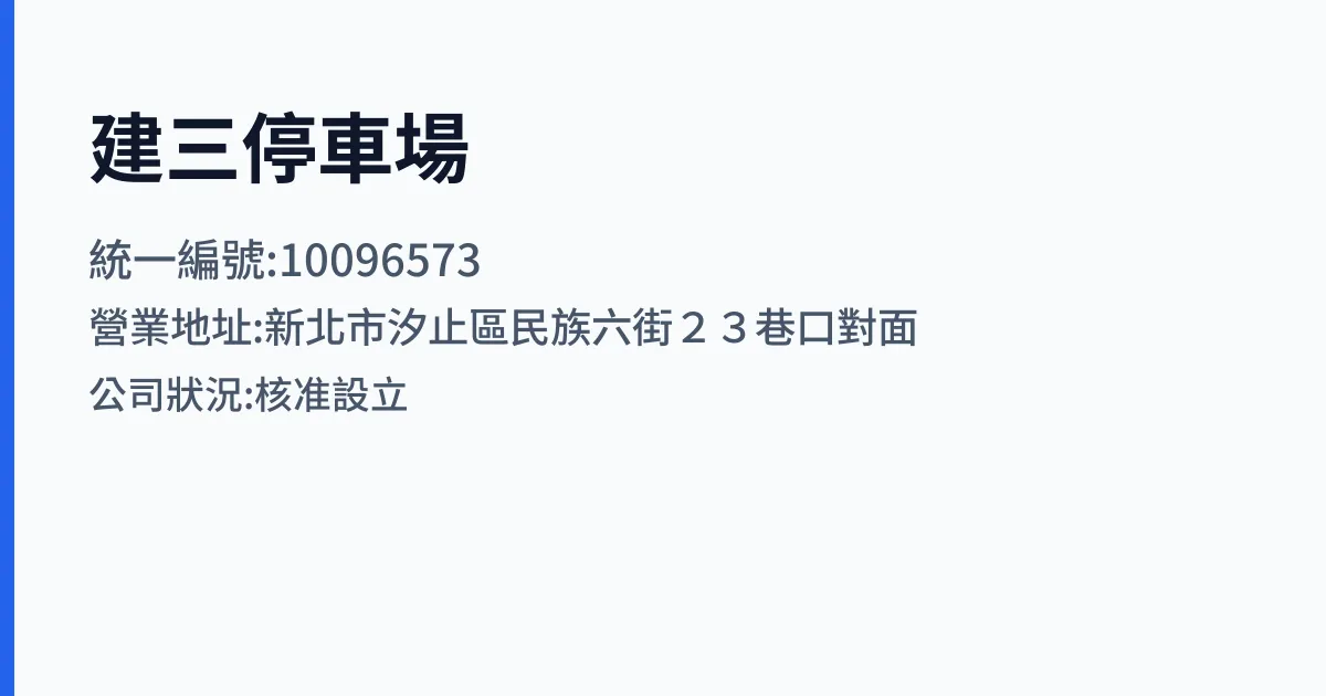 建三停車場 - 統編 10096573(新北市) 公司登記資料與營業項目詳細圖表