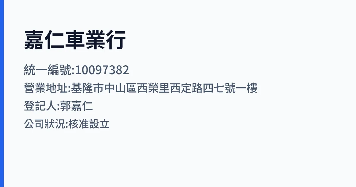 嘉仁車業行 - 統編 10097382(基隆市) 公司登記資料與營業項目詳細圖表