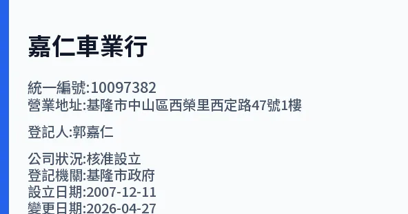 嘉仁車業行的照片-統編 10097382(基隆市) 公司登記資料與營業項目詳細圖表