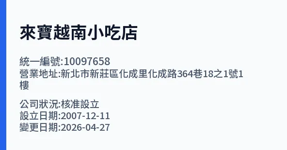 來寶越南小吃店的照片-統編 10097658(新北市) 公司登記資料與營業項目詳細圖表