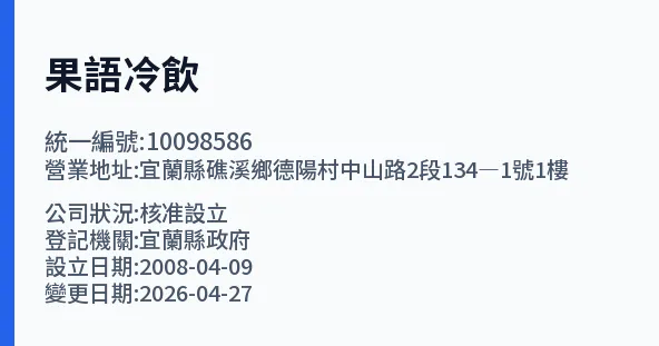 果語冷飲的照片-統編 10098586(宜蘭縣) 公司登記資料與營業項目詳細圖表