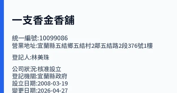 一支香金香舖的照片-統編 10099086(宜蘭縣) 公司登記資料與營業項目詳細圖表