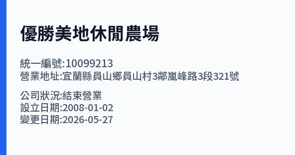 優勝美地休閒農場的照片-統編 10099213(宜蘭縣) 公司登記資料與營業項目詳細圖表