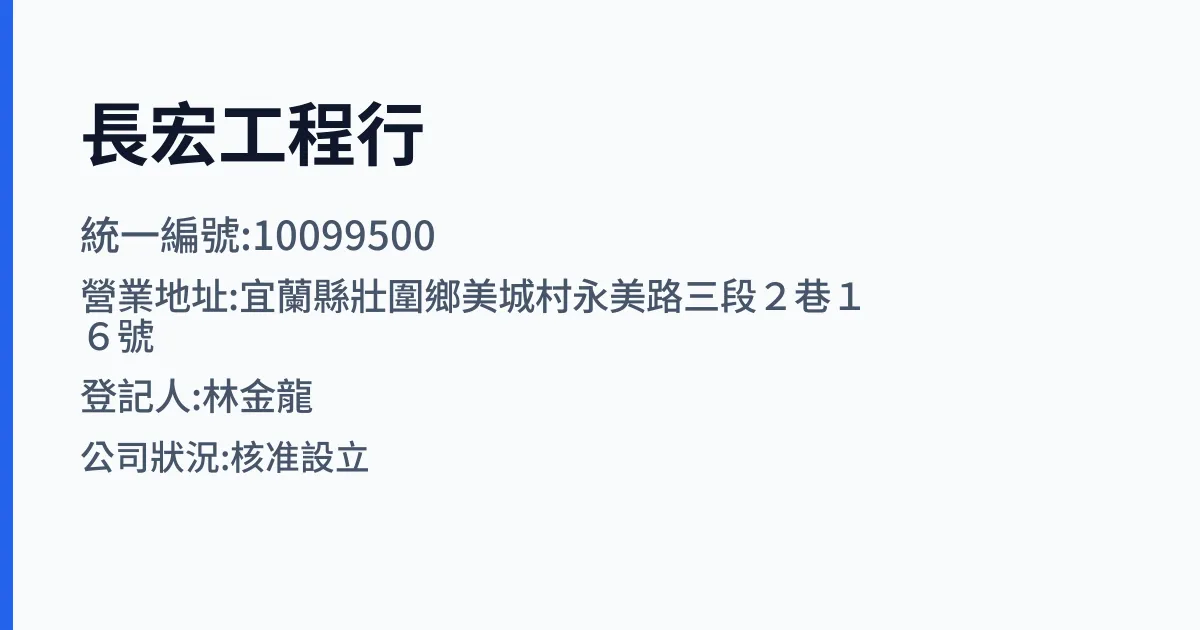 長宏工程行 - 統編 10099500(宜蘭縣) 公司登記資料與營業項目詳細圖表