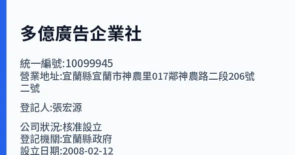 多億廣告企業社的照片-統編 10099945(宜蘭縣) 公司登記資料與營業項目詳細圖表