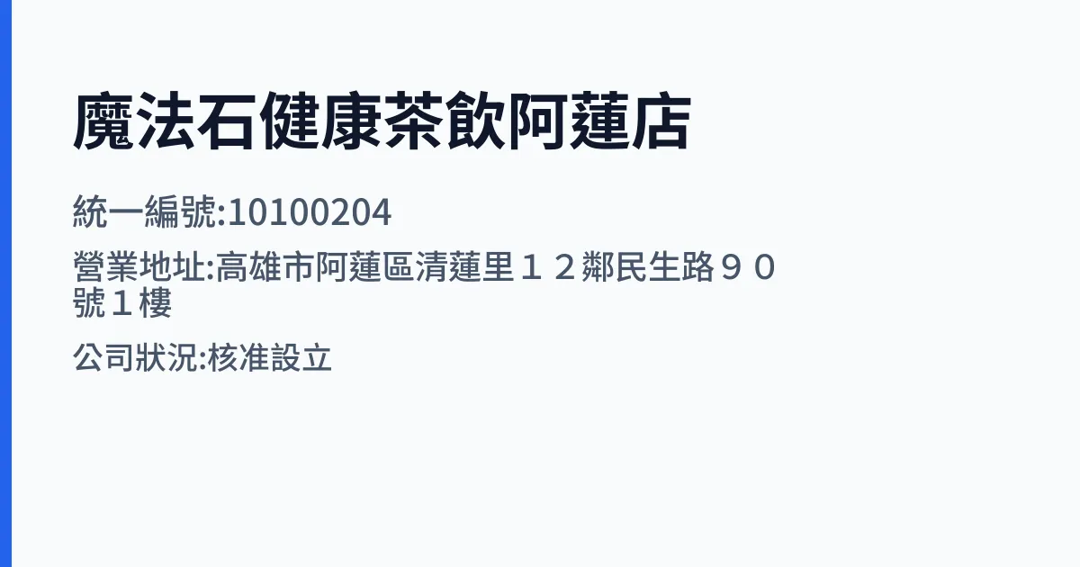 魔法石健康茶飲阿蓮店 - 統編 10100204(高雄市) 公司登記資料與營業項目詳細圖表
