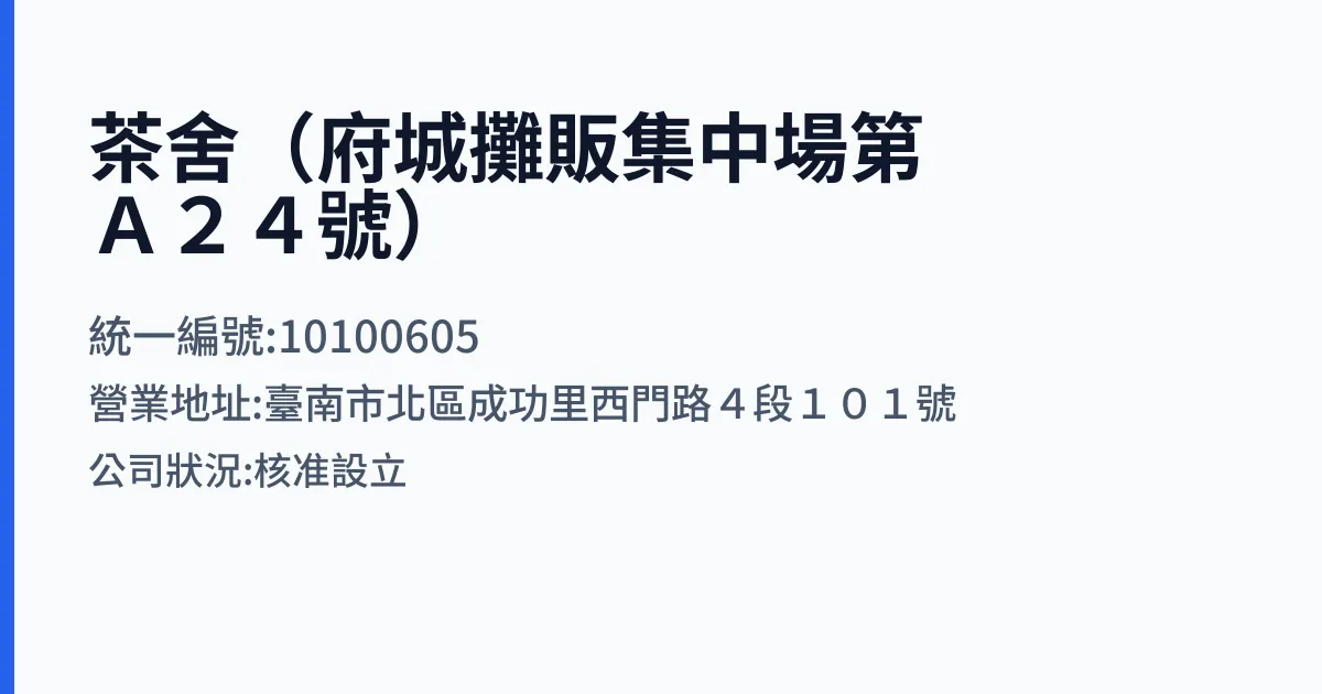 茶舍(府城攤販集中場第A24號) - 統編 10100605(臺南市) 公司登記資料與營業項目詳細圖表