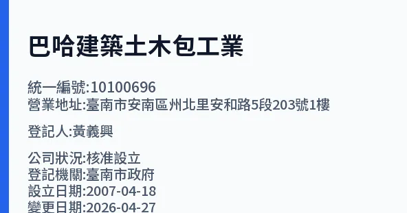 巴哈建築土木包工業的照片-統編 10100696(臺南市) 公司登記資料與營業項目詳細圖表