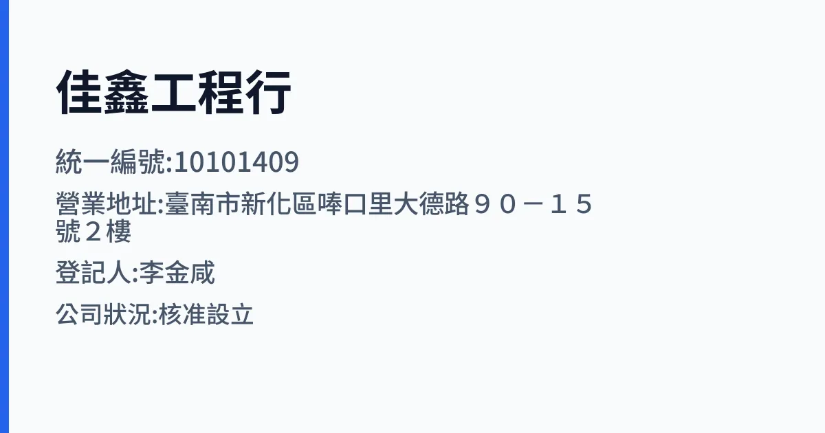 佳鑫工程行 - 統編 10101409(臺南市) 公司登記資料與營業項目詳細圖表