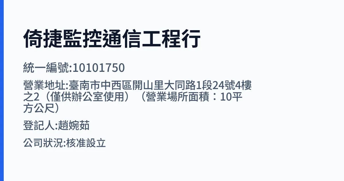 倚捷監控通信工程行 - 統編 10101750(臺南市) 公司登記資料與營業項目詳細圖表