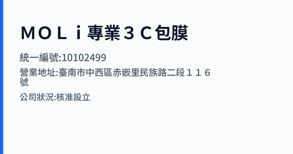 MOLi專業3C包膜 - 統編 10102499(臺南市) 公司登記資料與營業項目詳細圖表