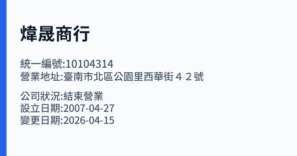 煒晟商行的照片-統編 10104314(臺南市) 公司登記資料與營業項目詳細圖表