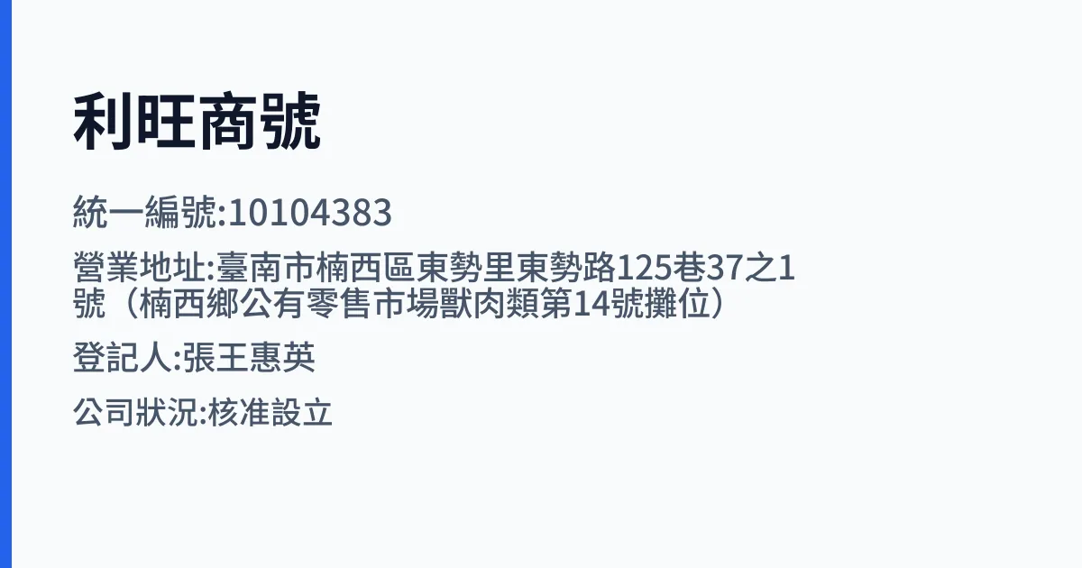 利旺商號 - 統編 10104383(臺南市) 公司登記資料與營業項目詳細圖表