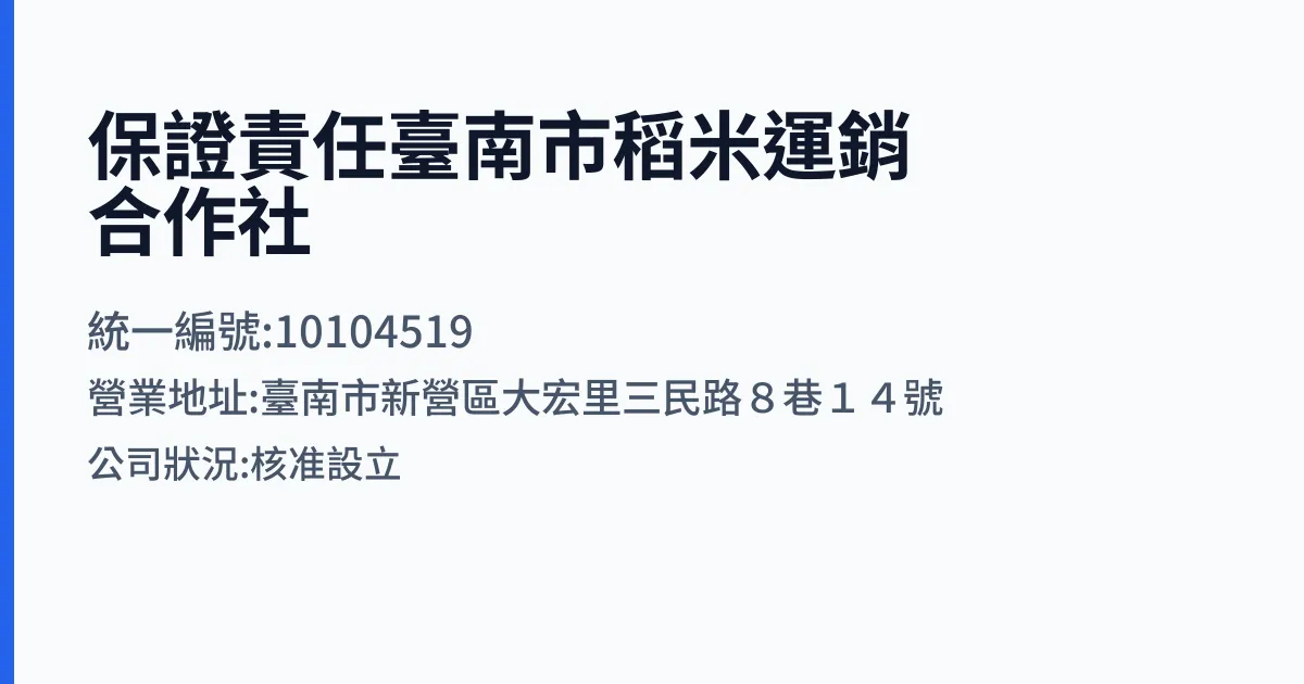 保證責任臺南市稻米運銷合作社 - 統編 10104519 (臺南市) 公司登記資料與營業項目詳細圖表