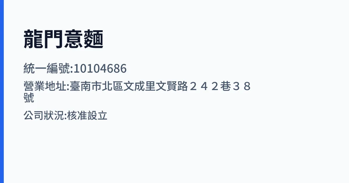龍門意麵 - 統編 10104686(臺南市) 公司登記資料與營業項目詳細圖表