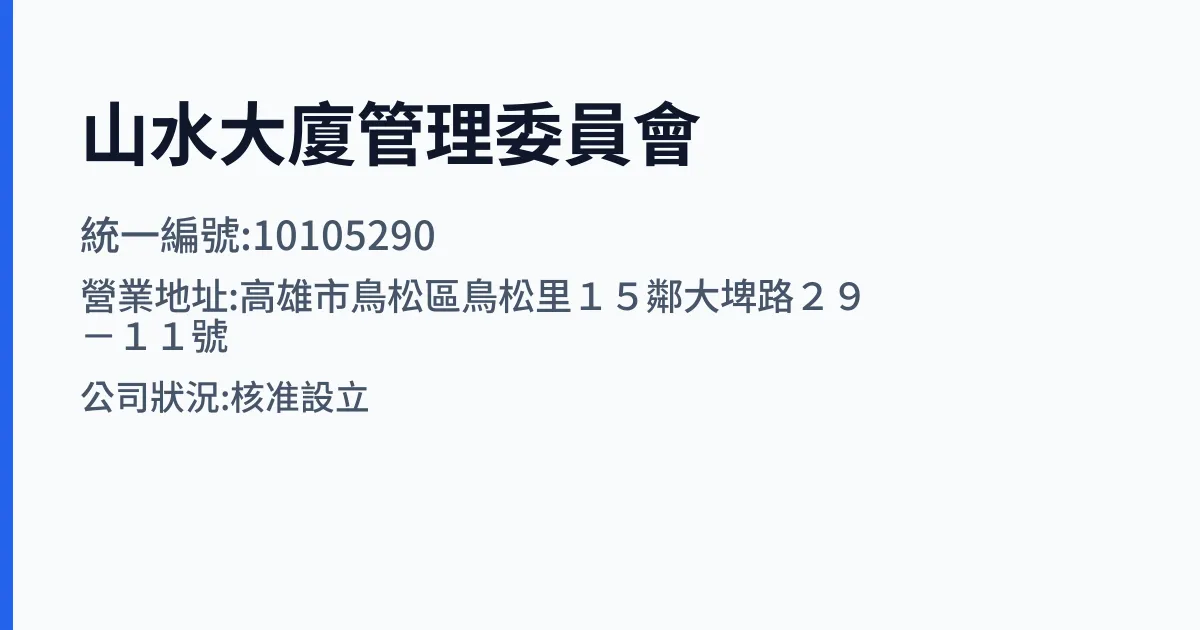 山水大廈管理委員會 - 統編 10105290(高雄市) 公司登記資料與營業項目詳細圖表