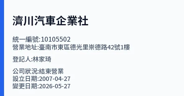 濟川汽車企業社的照片-統編 10105502(臺南市) 公司登記資料與營業項目詳細圖表