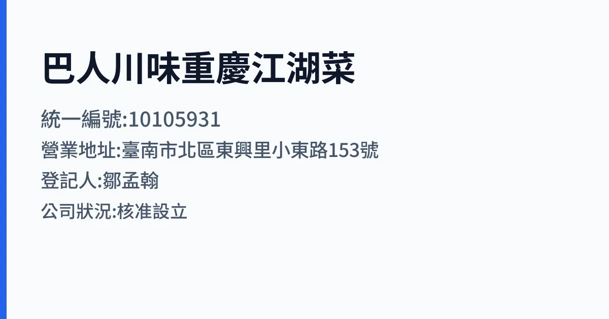 巴人川味重慶江湖菜 - 統編 10105931(臺南市) 公司登記資料與營業項目詳細圖表