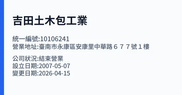 吉田土木包工業的照片-統編 10106241(臺南市) 公司登記資料與營業項目詳細圖表