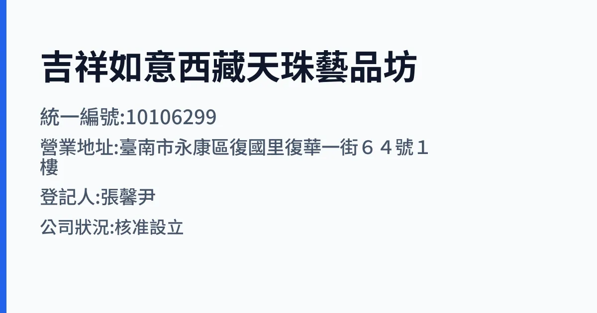 吉祥如意西藏天珠藝品坊 - 統編 10106299(臺南市) 公司登記資料與營業項目詳細圖表