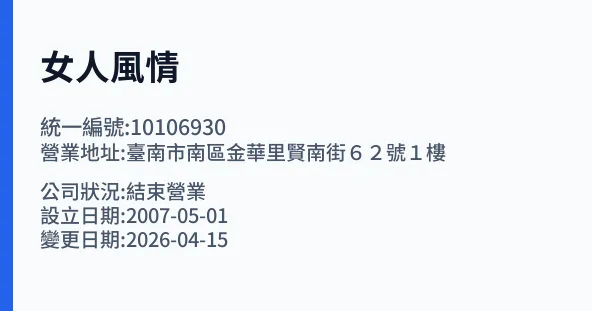 女人風情的照片-統編 10106930(臺南市) 公司登記資料與營業項目詳細圖表