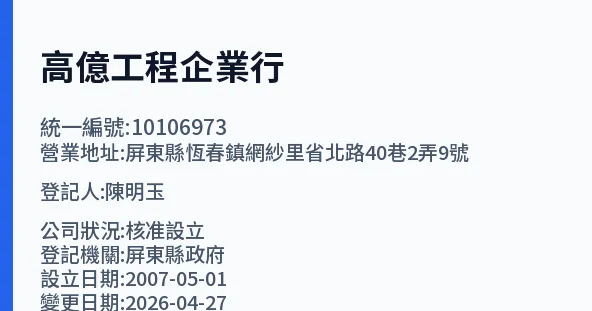 高億工程企業行的照片-統編 10106973(屏東縣) 公司登記資料與營業項目詳細圖表